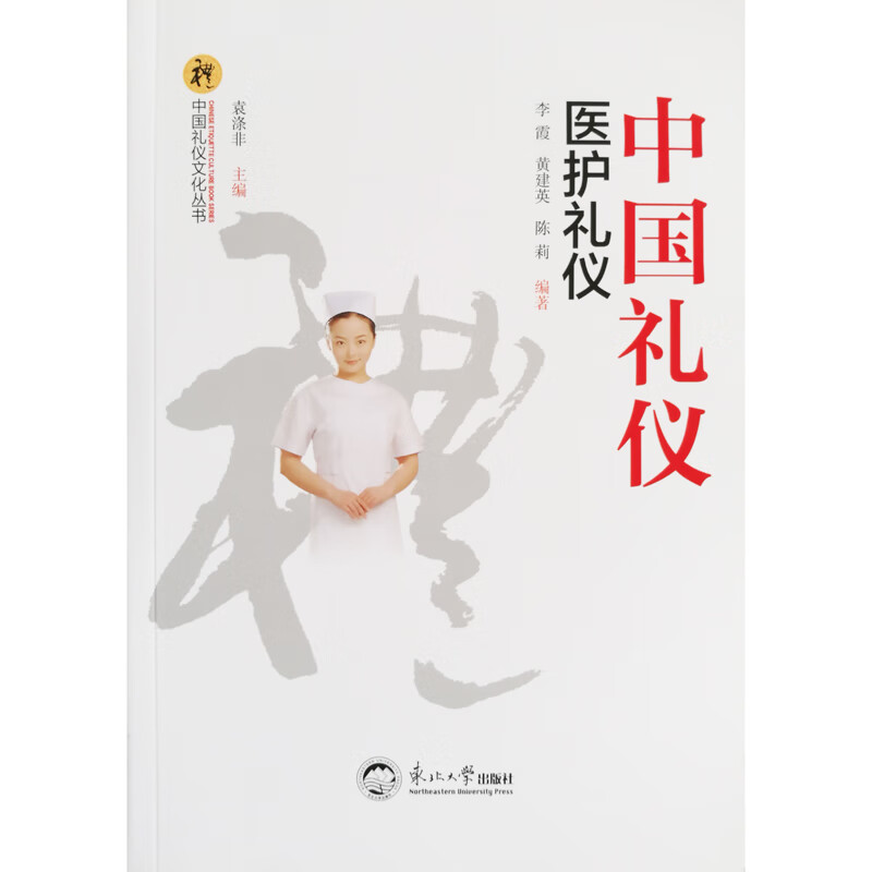 【现货】中国礼仪.医护礼仪