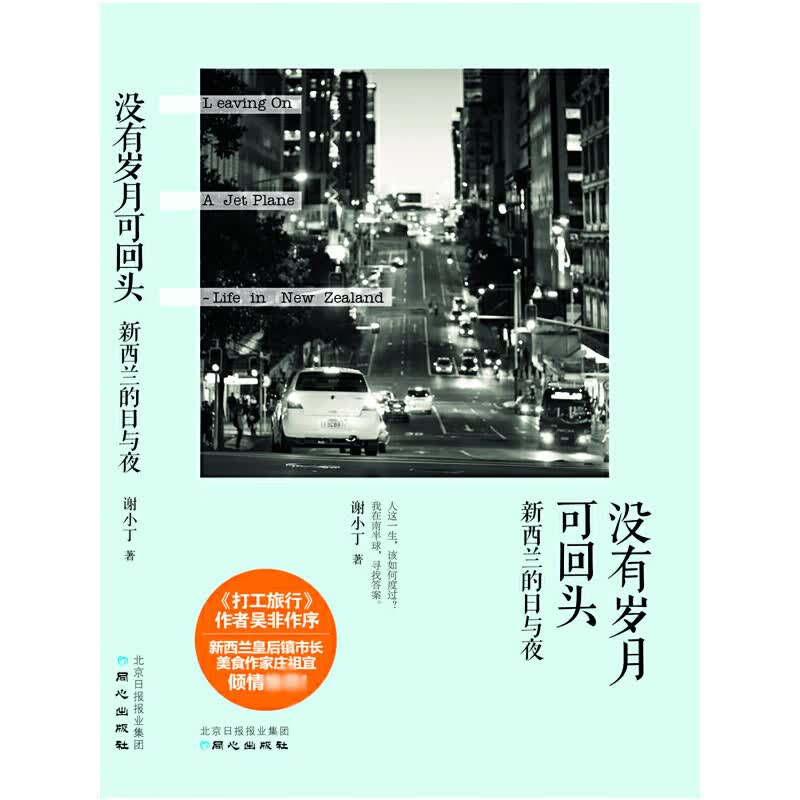 没有岁月可回头(新西兰的日与夜)