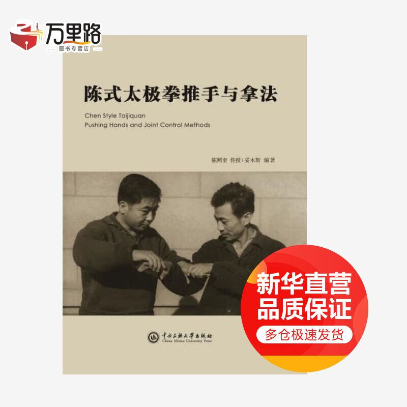 陈式太极拳推手与拿法
