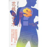 花钱的艺术 [美]德伯拉【，放心购买】