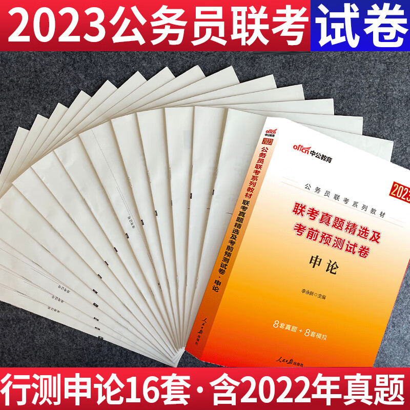 多省市联考真题大全中公2023年省考联考公务员考试用书申论和行测历年真题试卷套题山东贵州四川云南广东西安徽山西湖南湖北河南22 申论联考真题模拟1本