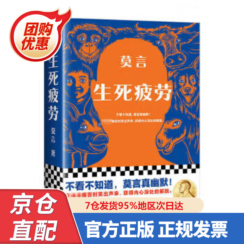 【新书】生死疲劳新版 不看不知道，莫言真幽默！在极度痛苦时笑出声来，获得内心深处的解脱。