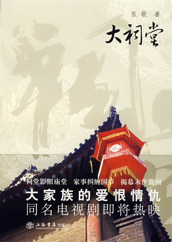 大祠堂 张敬 著【书】