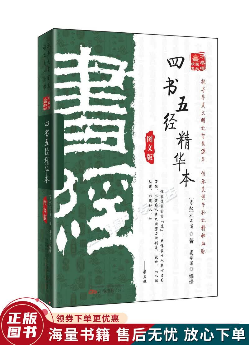 万卷楼国学经典：四书五经精华本图文版