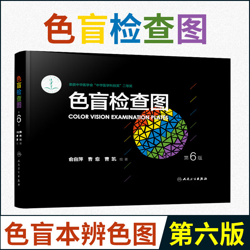 色盲检查图(第6版)色盲色弱测试检查检测图标 驾照驾驶证体检全套红绿色盲识别测试图册卡 色弱色觉检
