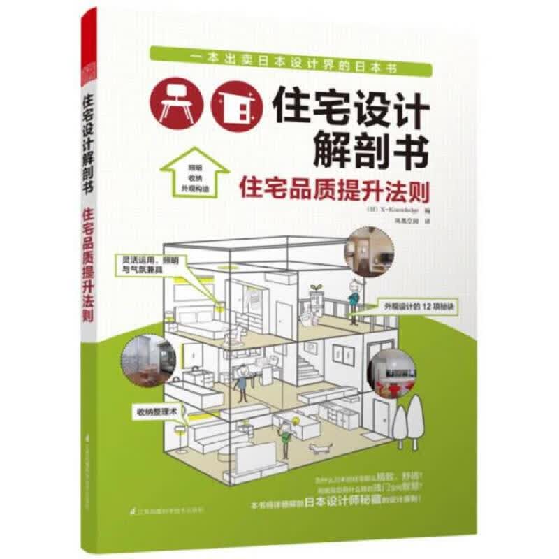 住宅设计解剖书：住宅品质提升法则