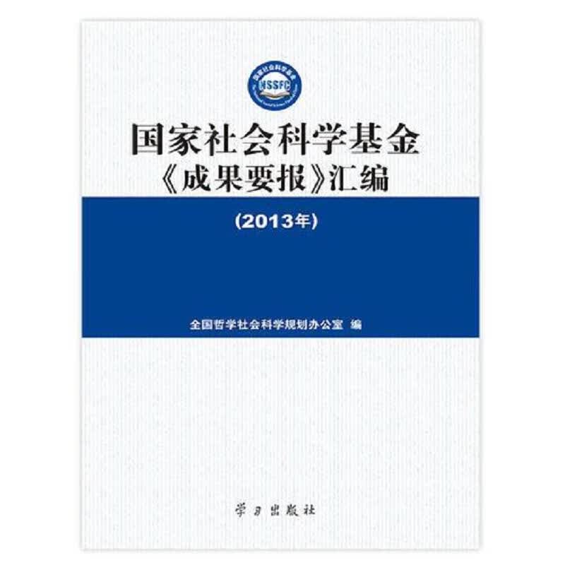 国家社会科学基金《成果要报》汇编(2013)