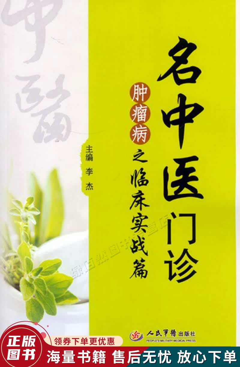 名中医门诊.肿瘤病之临床实践篇
