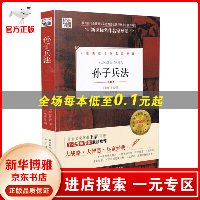 【一元专区】孙子兵法 名作名家导读 核心阅读构建核心素养笔记式阅读 孙武 著 笔记式阅读 中小学生文书籍