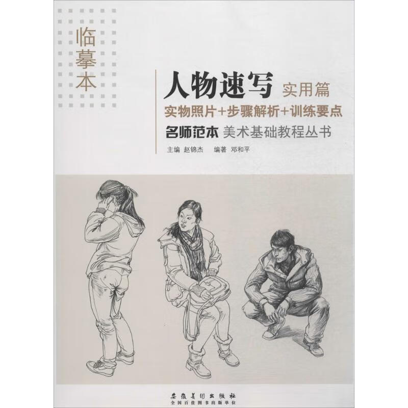 名师范本(临摹本)人物速写·实用篇