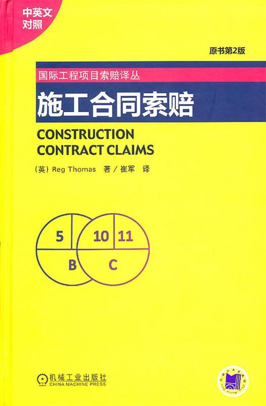 施工合同索赔 (英)托马斯著,崔军译