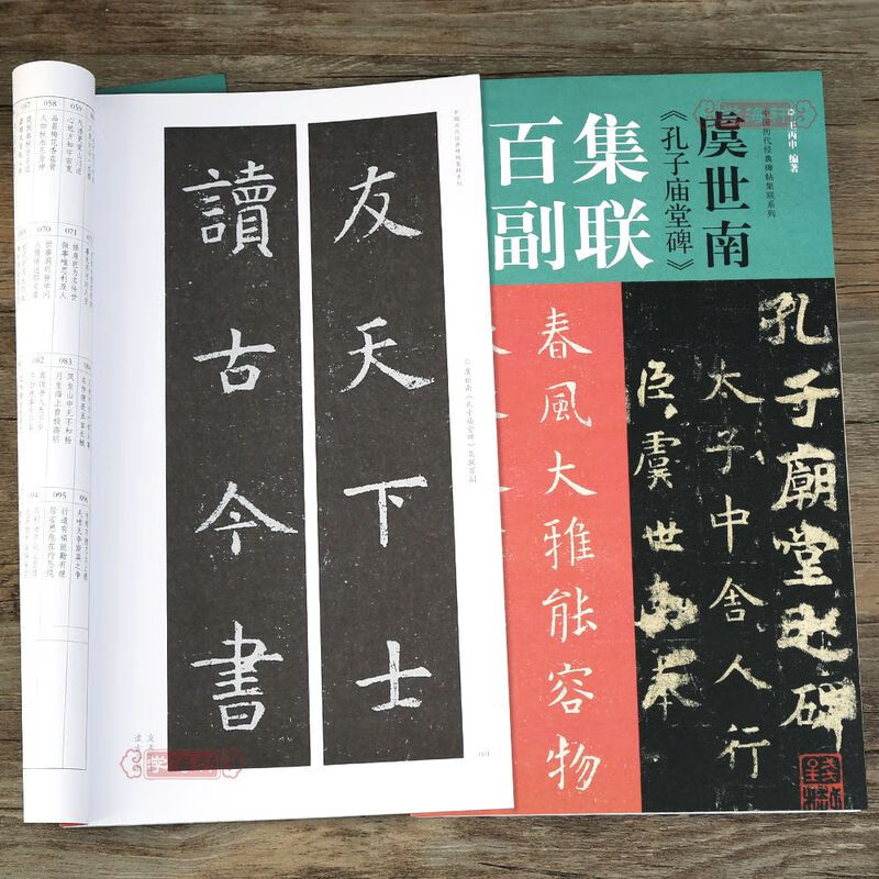 学海轩 虞世南孔子庙堂碑集联百副历代碑帖集联 拓字体百幅体量学生初学入门楷书毛笔书法字帖临摹范本王丙