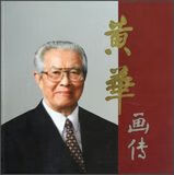 黄华画传 （带外盒）
