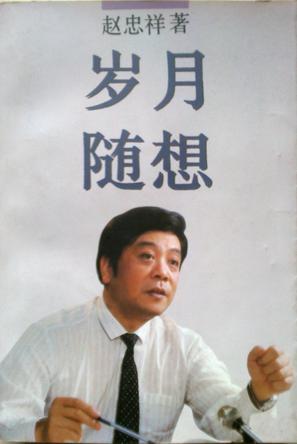 岁月随想 赵忠祥 著