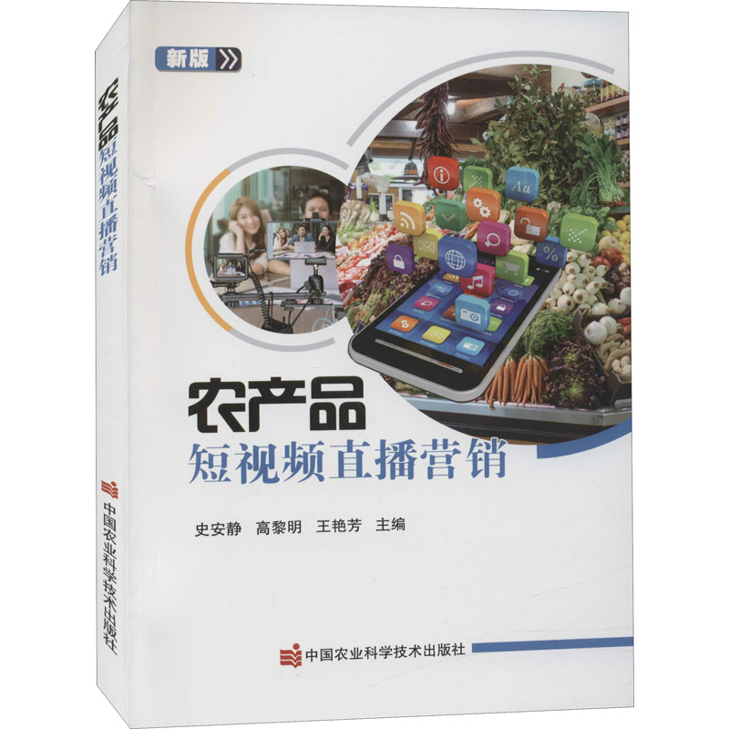农产品短视频直播营销 新版 图书