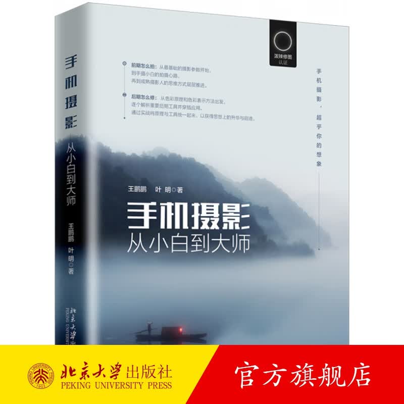 手机摄影从小白到大师 北京大学旗舰店