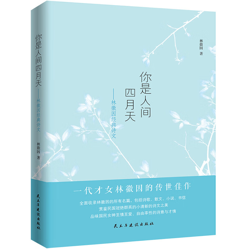 你是人间四月天（全面收录林徽因的所有名篇，包括诗歌、散文、、书信）