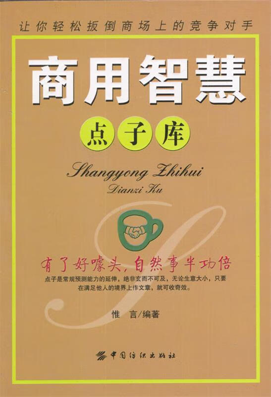 商用智慧点子库 惟言 编著