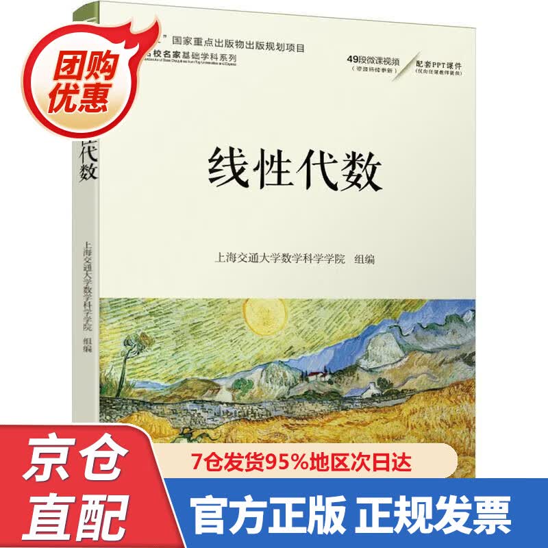 【新书】线性代数 97876585 上海交通大学数学科学学院组 编 机械工业出版社