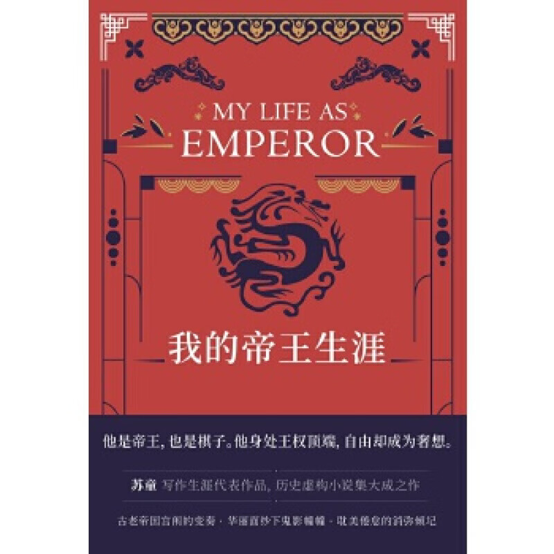 我的帝王生涯