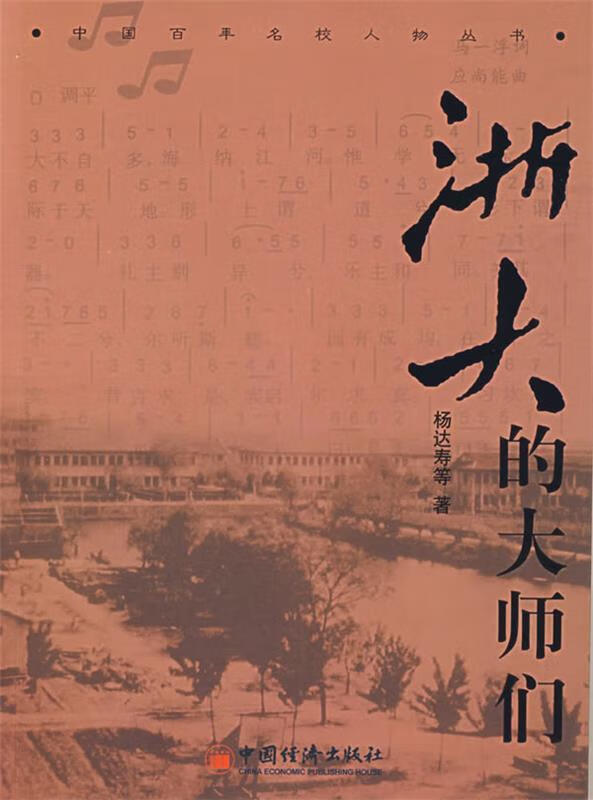 浙大的大师们 杨达寿 等著 中国经济出版社