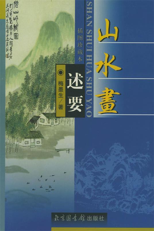 山水画述要 梅墨生 著【书】