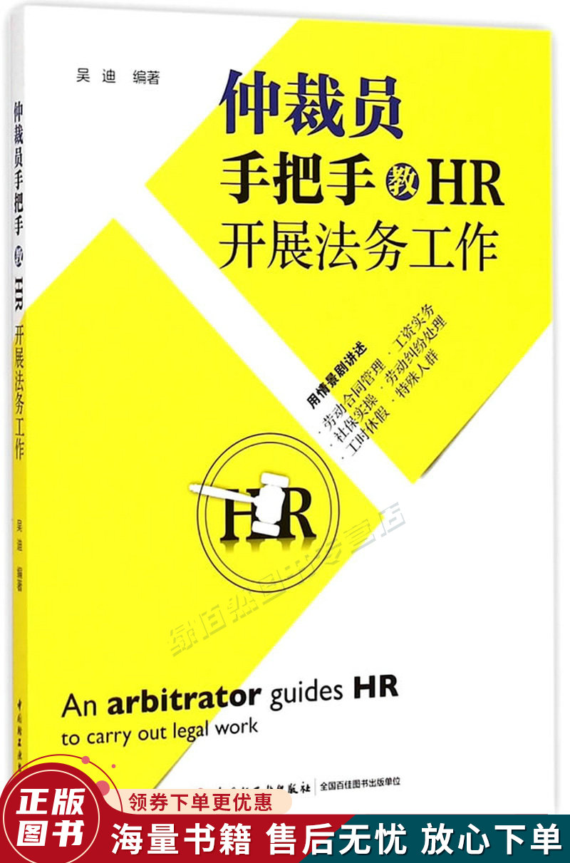仲裁员手把手教HR开展法务工作