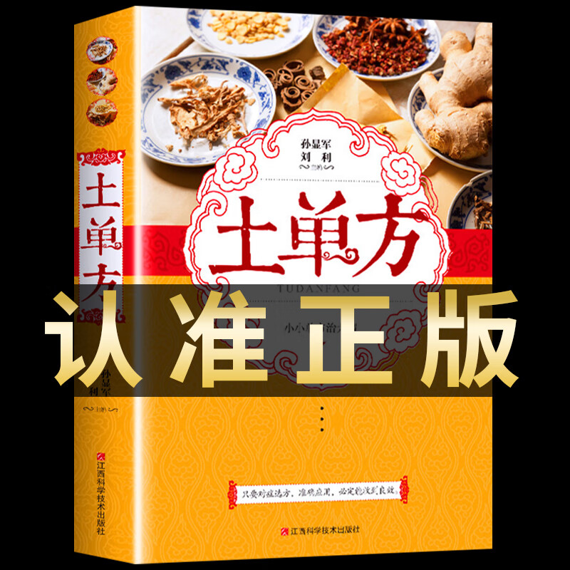 【现货速发】土单方中国土单方书中医中国民间实用医食同源药食同用土方偏方验方良方 常见病食疗家庭中医养生书籍大全土方子PYS