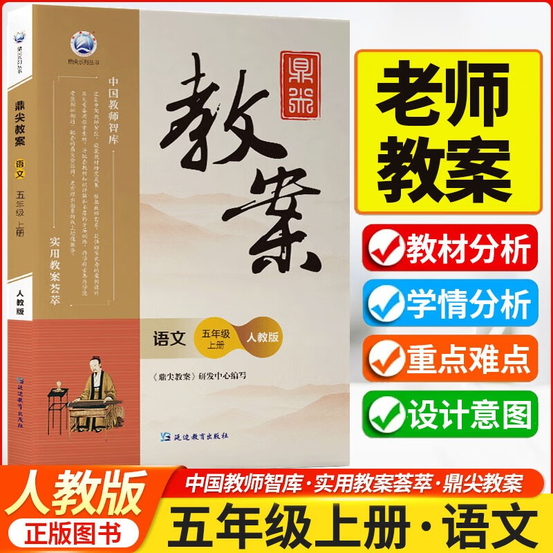 现货 2023鼎尖教案小学语文上下册一二三四五六年级人教版 RJ版部编版课堂教学设计与案例教师备课 五年级语文上册部编人教版