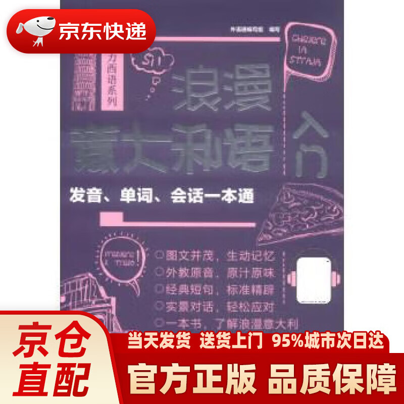 【新华】浪漫意大利语入门：发音、单词、会话一本通
