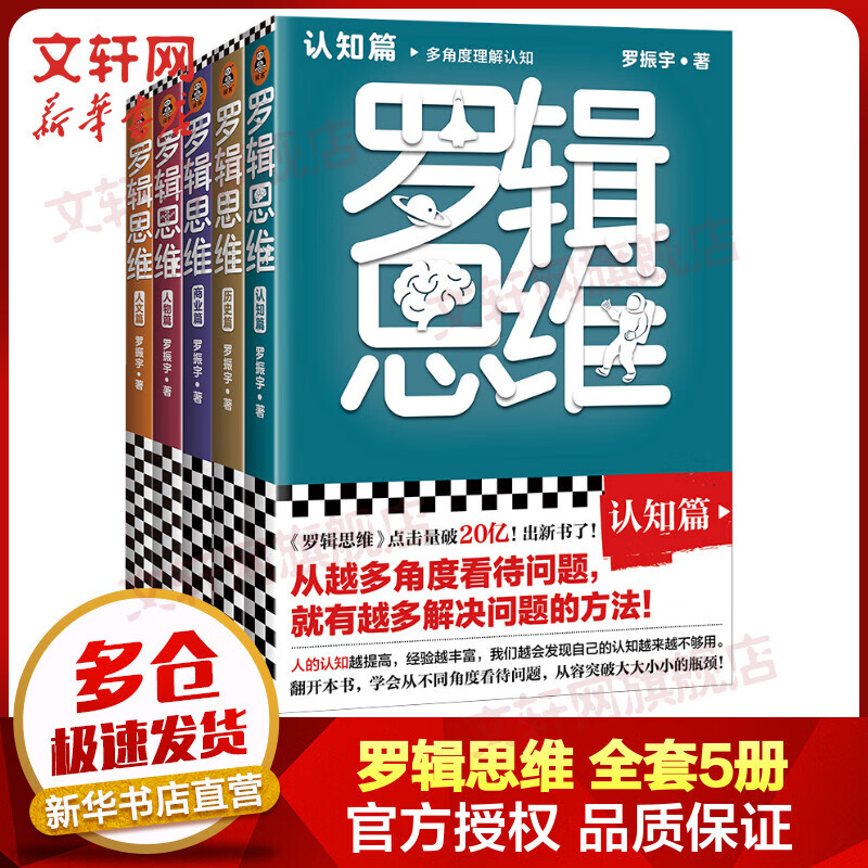 罗辑思维 全套5册 认知篇+历史篇+商业篇+人物篇+人文篇
