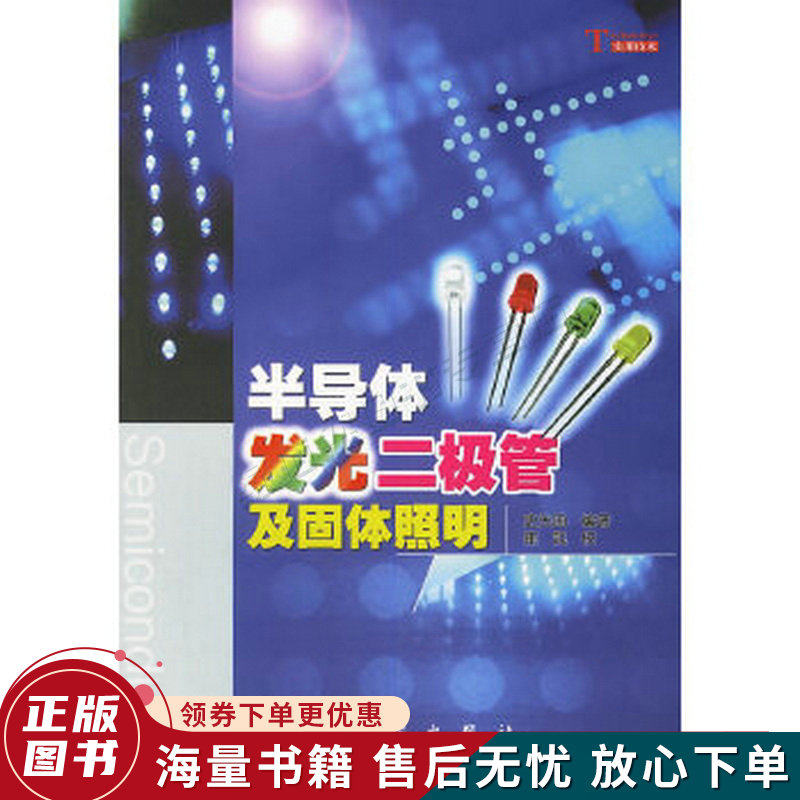 半导体发光二极管及固体照明
