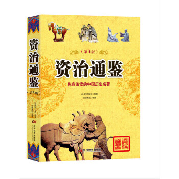 资治通鉴 司徒博文编 译