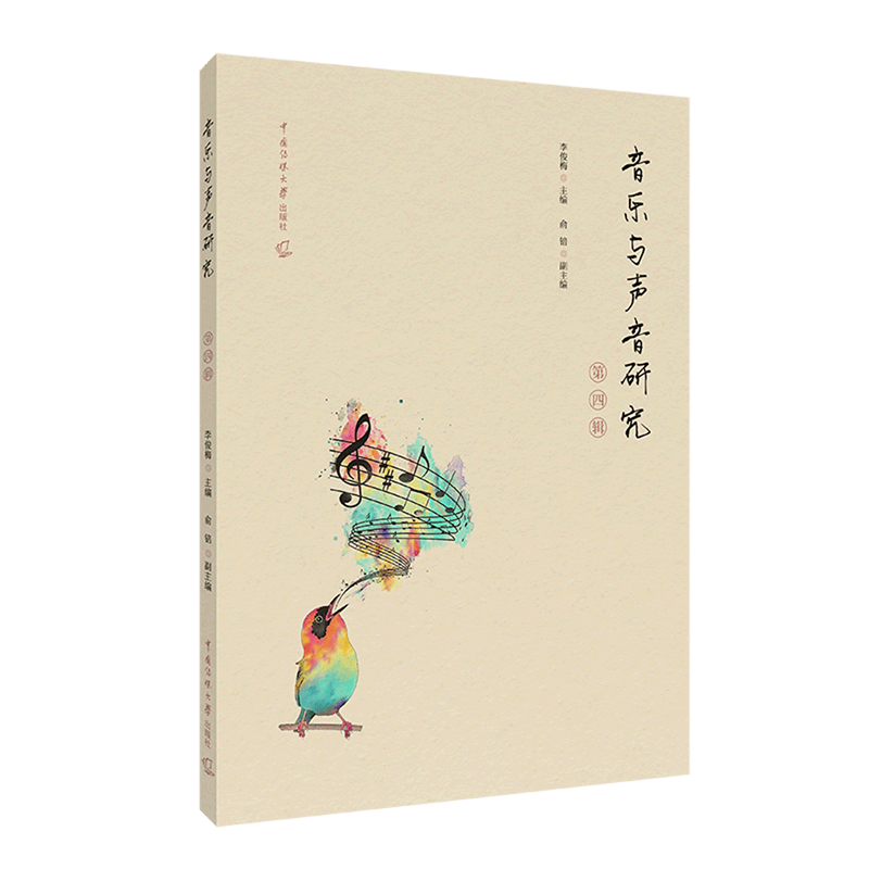 音乐与声音研究(第4辑)