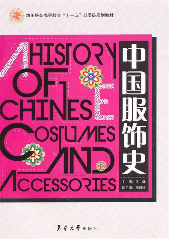 中国服饰史