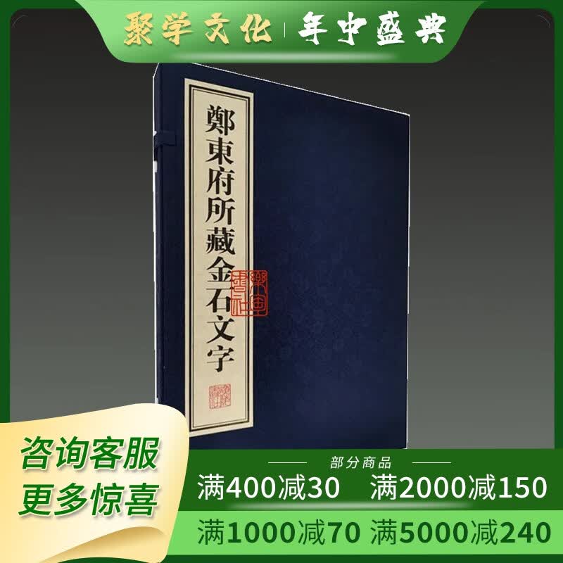 郑东府所藏金石文字 16开线装全一函二册 同人编 广陵书社 16开