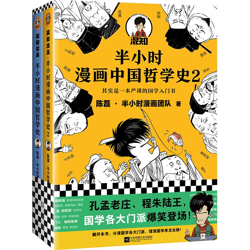 【专享赠品】半小时漫画中国史012345 全套6/8册套装 陈磊二混子哥混知漫画历史红楼梦世界史记三国演义世界名著科学史哲学史唐诗宋词青春期经济学系列自选 哲学史系列 共2册
