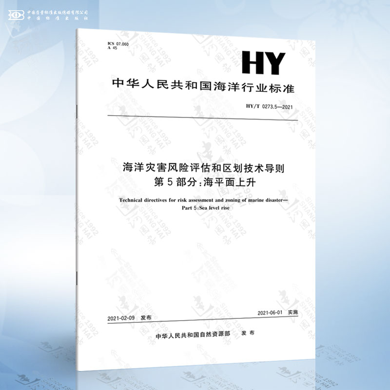 HY/T 0273.5-2021 海洋灾害风险评估和区划技术导则 第5部分：海*面上升