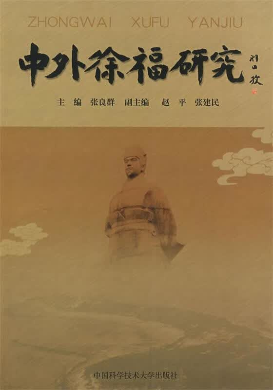 中外徐富研究 张良群主编【书】
