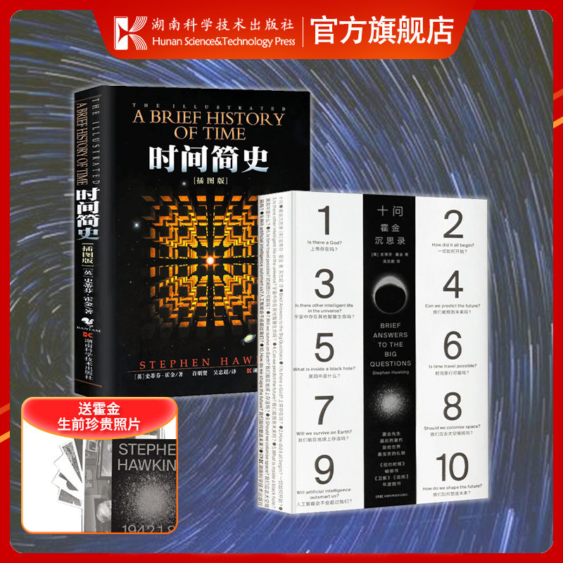 时间简史(插图版)+十问：霍金沉思录（2本套）