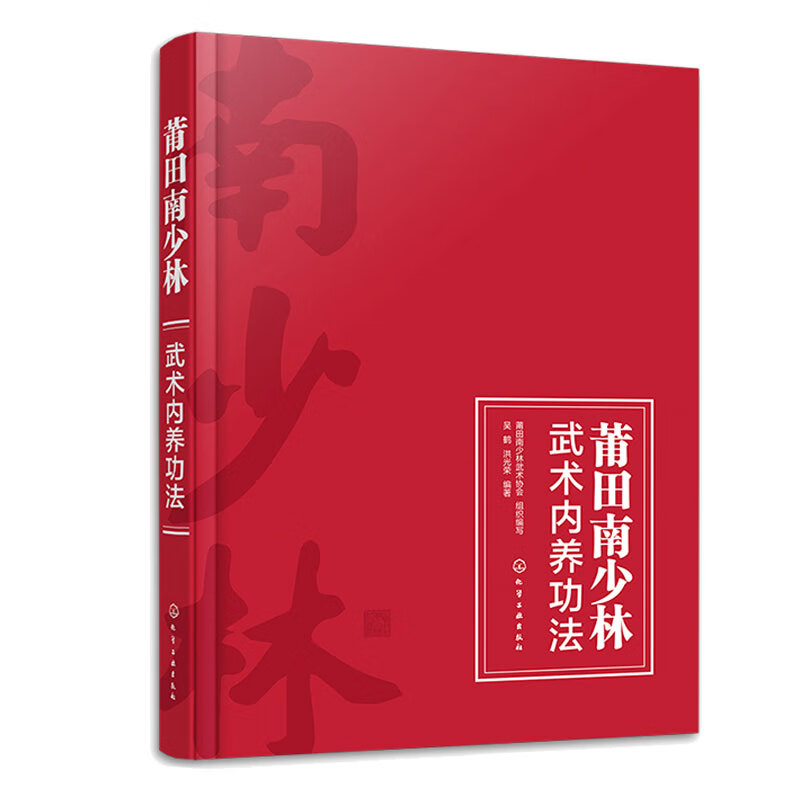 莆田南少林武术内养功法 吴鹤,洪光荣 化学工业出版社