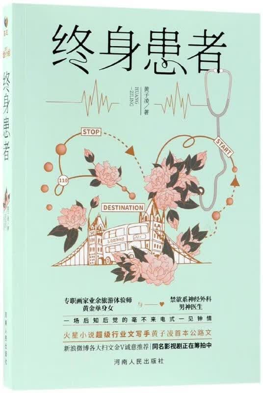 终身患者 黄子凌【书】
