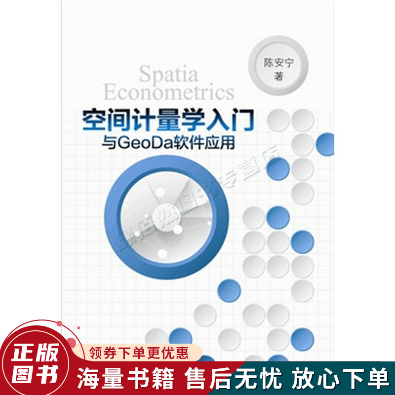 空间计量学入门与GeoDa软件应用