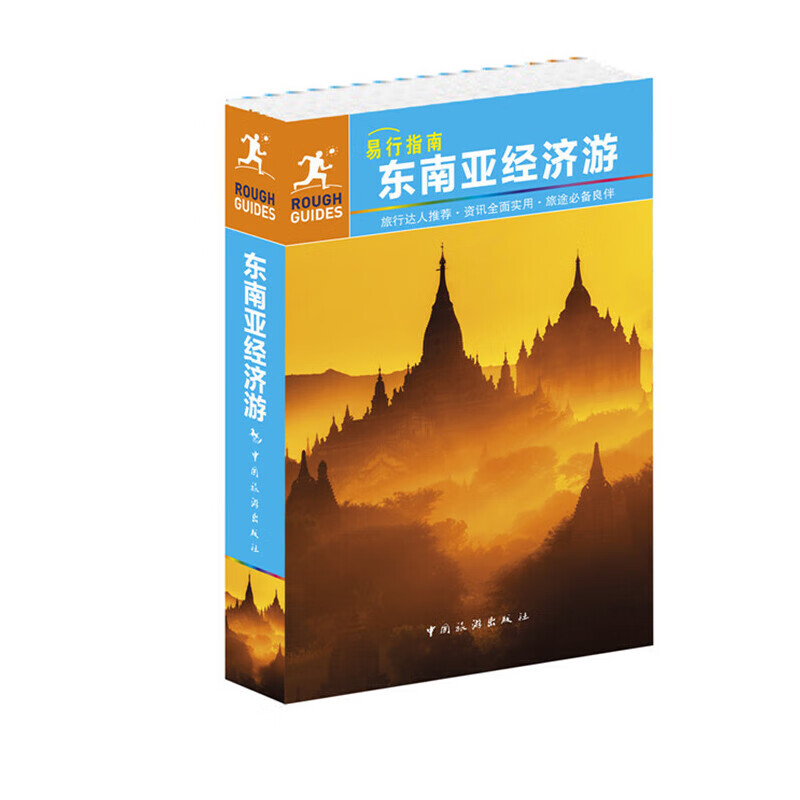 易行指南--东南亚经济游