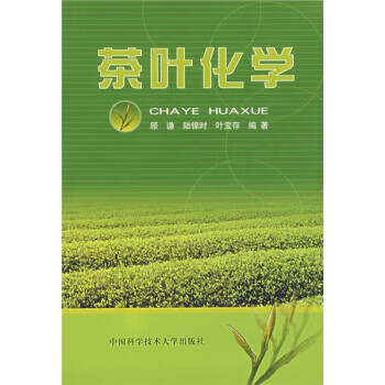 茶叶化学 顾谦