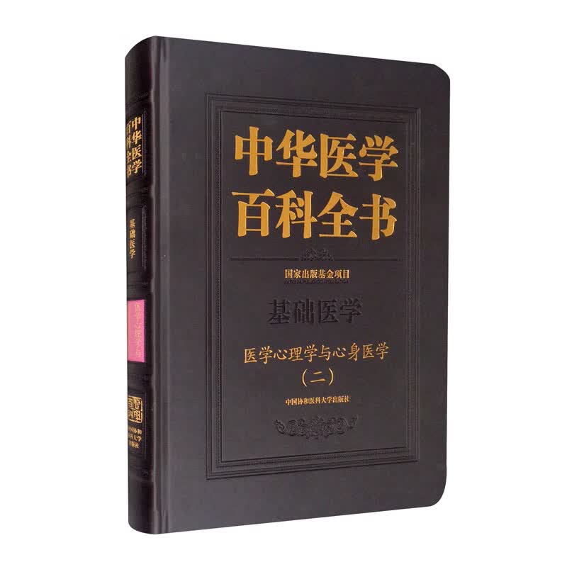 中华医学百科全书·医学心理学与心身医学（二）