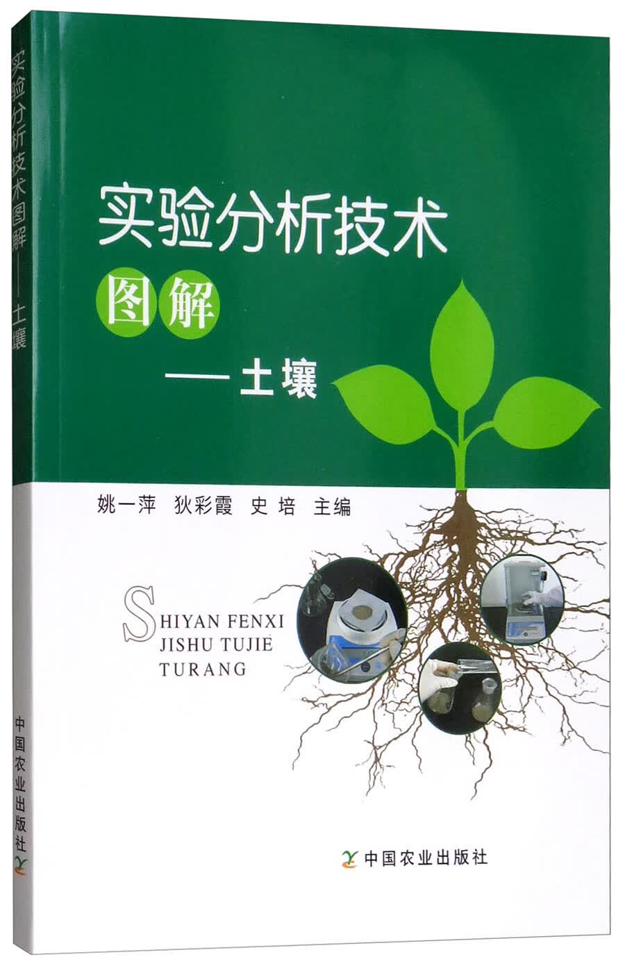 实验分析技术图解：土壤
