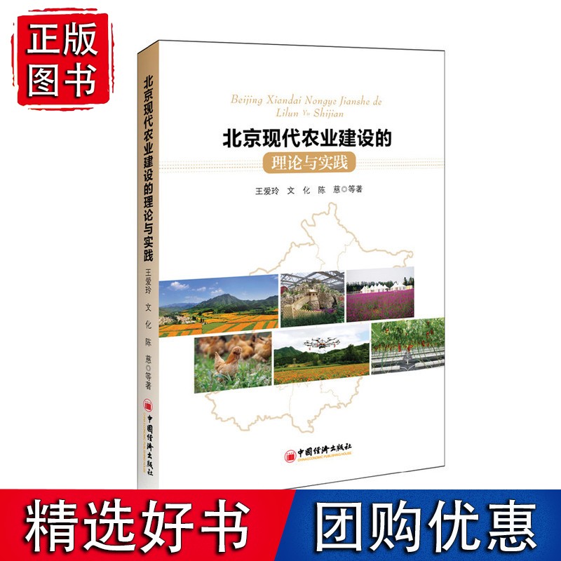 北京现代农业建设的理论与实践