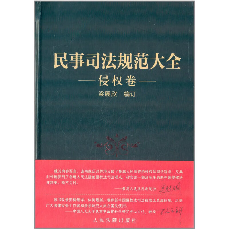 民事司法规范大全---侵权卷