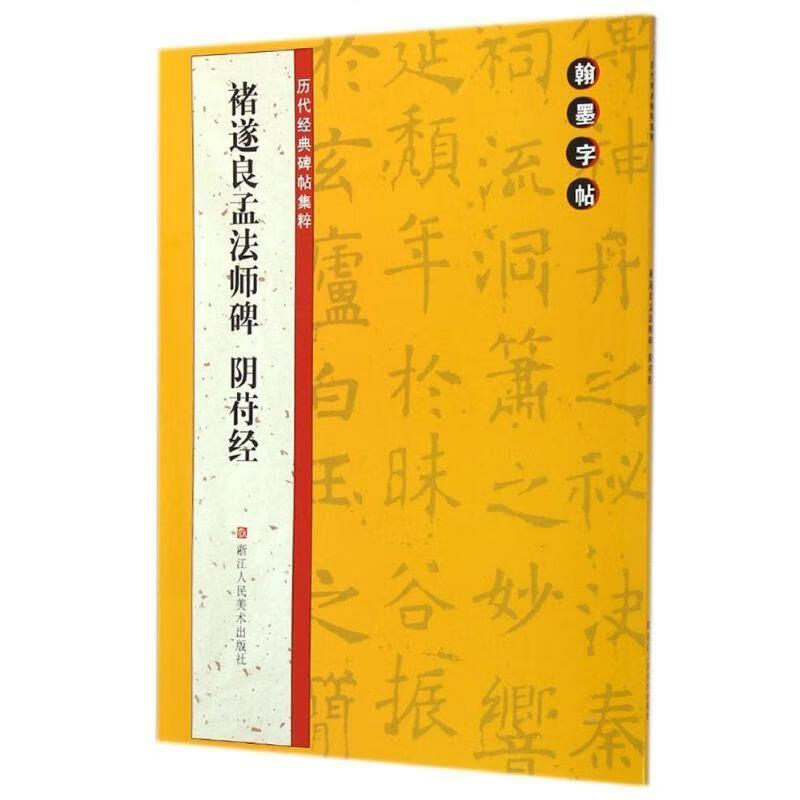 褚遂良孟法师碑 阴符经【好书，下单速发】